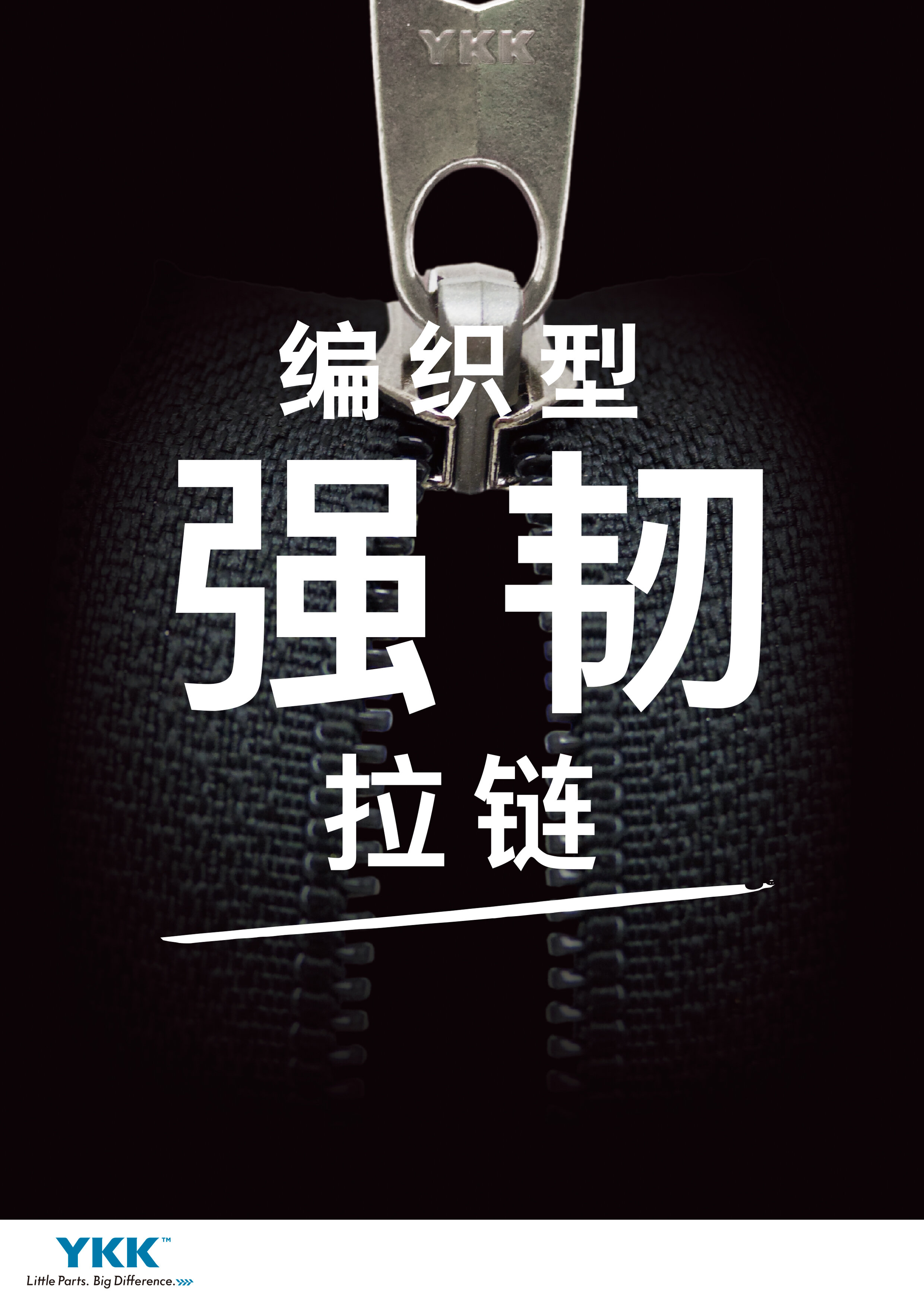 WOVEN-IN TOUGH ZIPPER 编织型强韧拉链 | YKK DIGITAL SHOWROOM