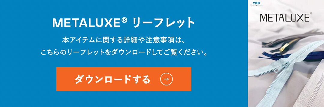 金属のように見える樹脂製ファスナーが582色のカラーバリエーションに対応 METALUXE® | YKK DIGITAL SHOWROOM